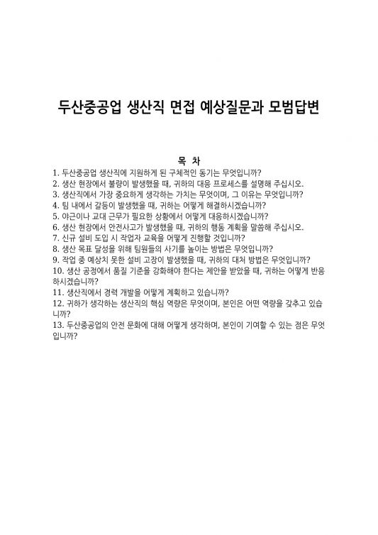 두산중공업 생산직 면접 예상질문과 모범답변