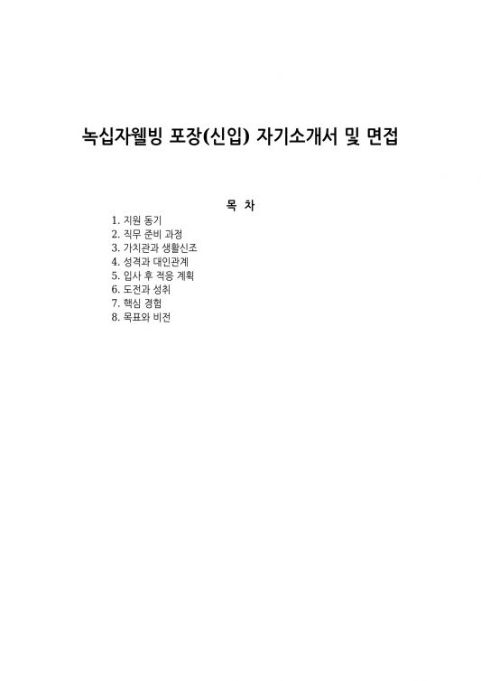 녹십자웰빙 포장(신입) 자기소개서 및 면접