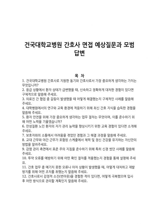 건국대학교병원 간호사 면접 예상질문과 모범답변