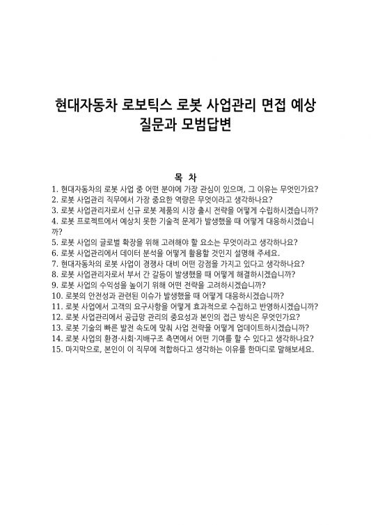 현대자동차 로보틱스 로봇 사업관리 면접 예상질문과 모범답변