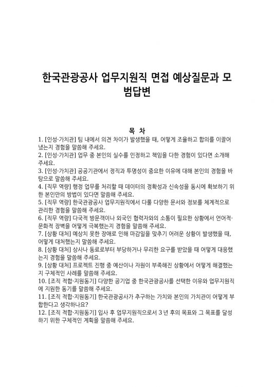 한국관광공사 업무지원직 면접 예상질문과 모범답변