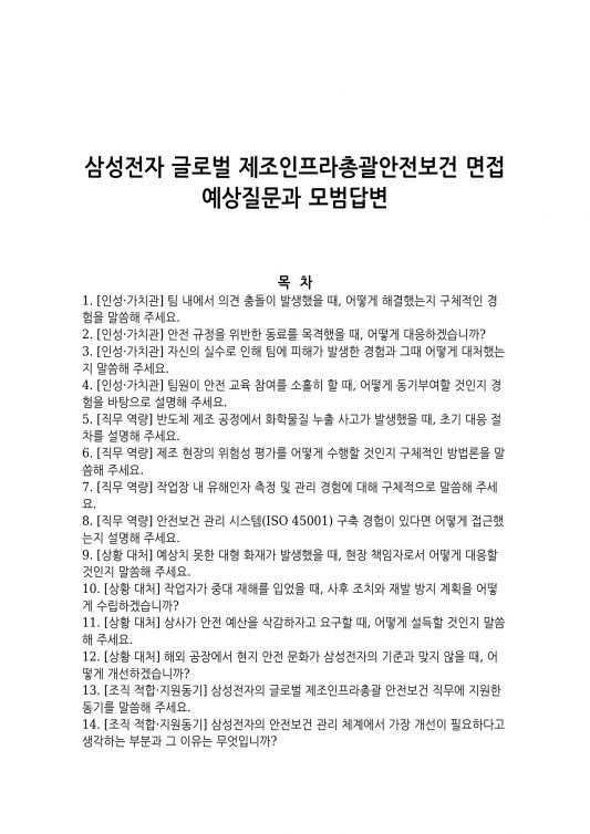 삼성전자 글로벌 제조인프라총괄안전보건 면접 예상질문과 모범답변