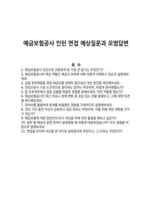 예금보험공사 인턴 면접 예상질문과 모범답변
