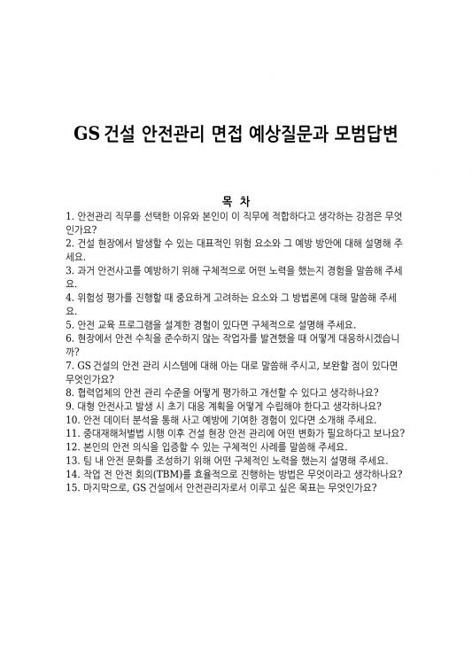 GS건설 안전관리 면접 예상질문과 모범답변