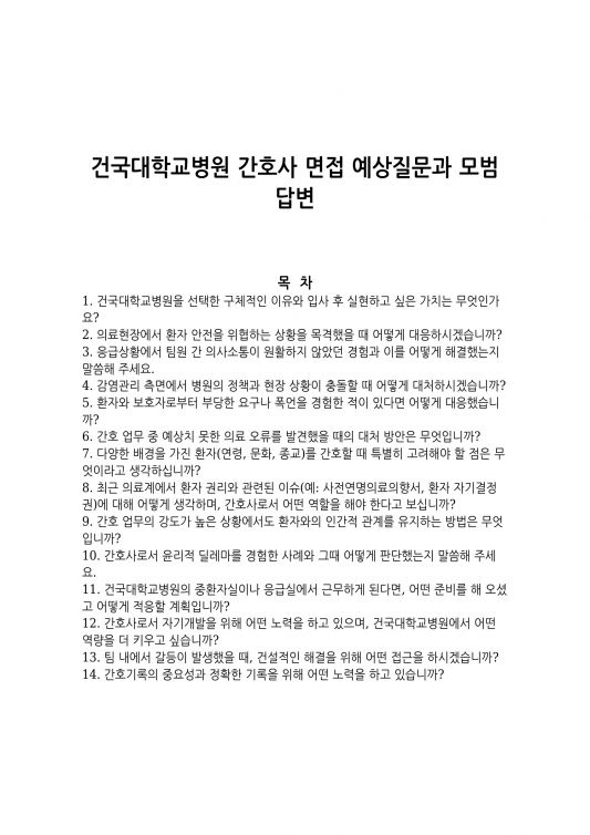 건국대학교병원 간호사 면접 예상질문과 모범답변