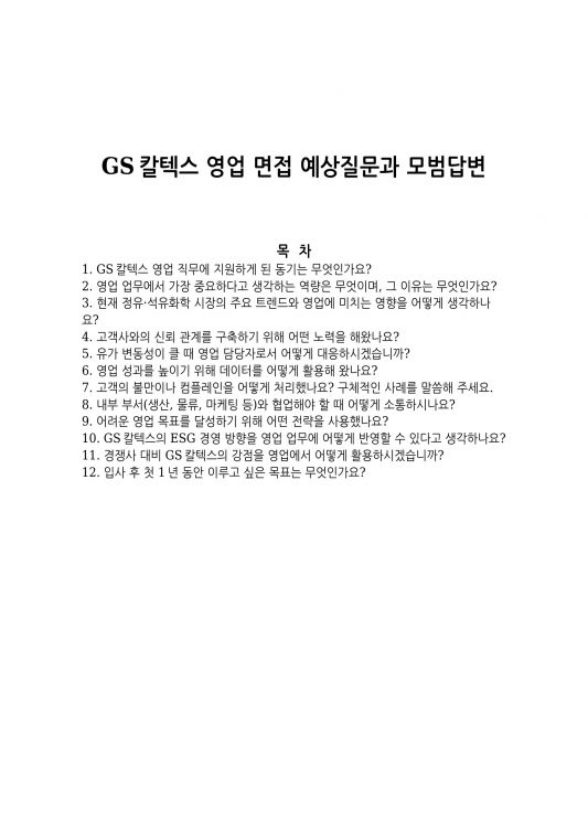 GS칼텍스 영업 면접 예상질문과 모범답변