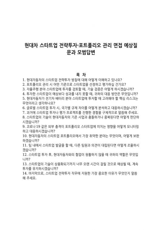 현대차 스타트업 전략투자·포트폴리오 관리 면접 예상질문과 모범답변