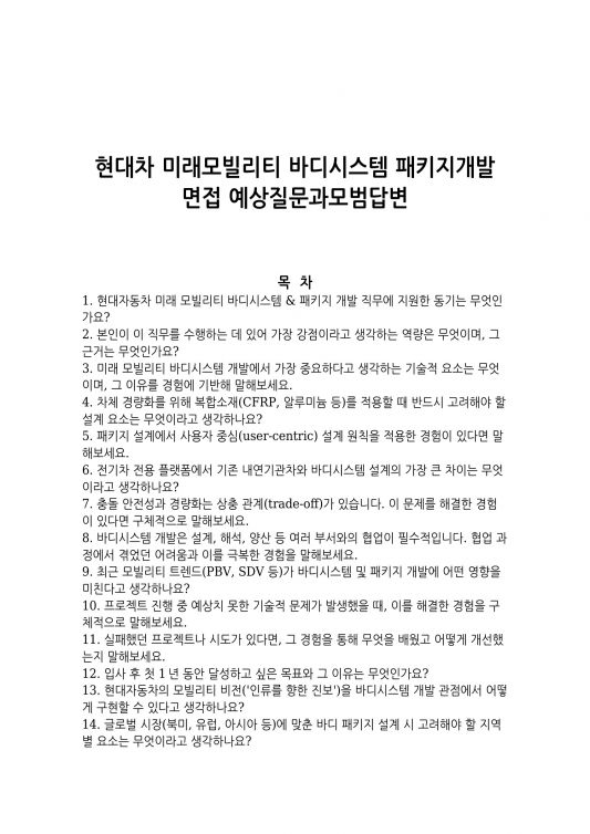 현대차 미래모빌리티 바디시스템 패키지개발 면접 예상질문과모범답변