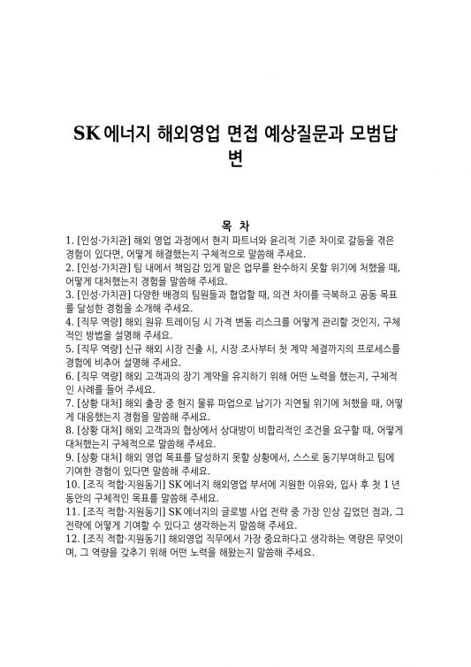 SK에너지 해외영업 면접 예상질문과 모범답변