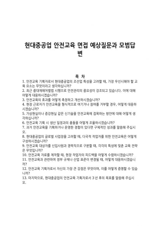 현대중공업 안전교육 면접 예상질문과 모범답변