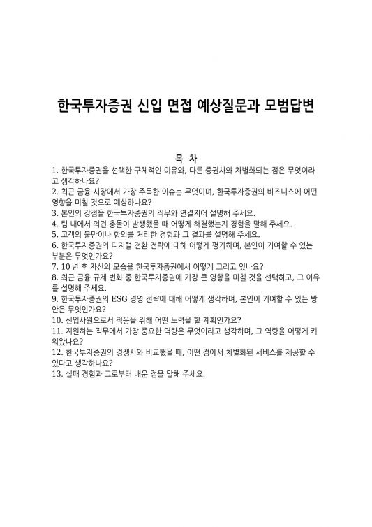 한국투자증권 신입 면접 예상질문과 모범답변