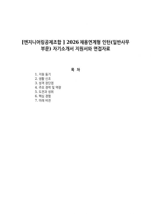 [엔지니어링공제조합 ] 2026채용연계형 인턴(일반사무 부문) 자기소개서 지원서와 면접자료