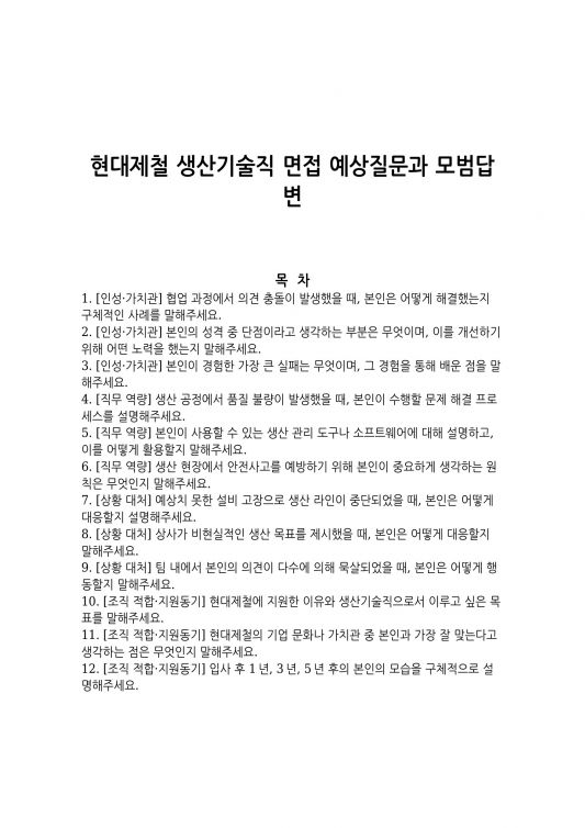 현대제철 생산기술직 면접 예상질문과 모범답변