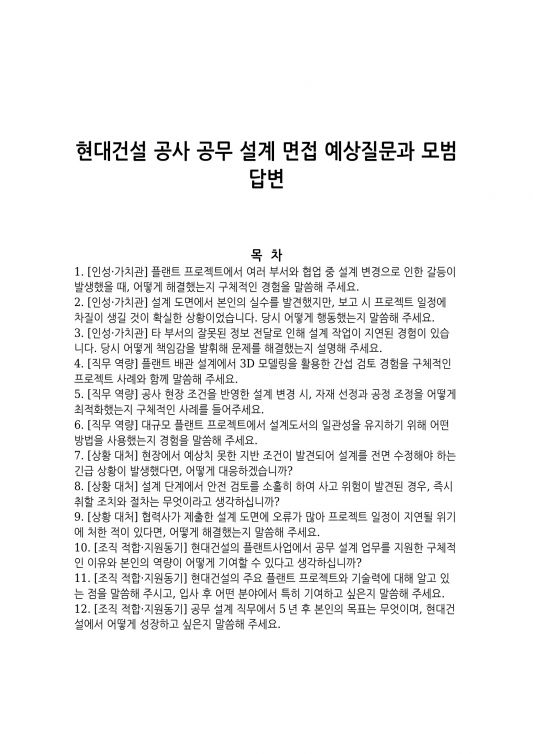 현대건설 공사 공무 설계 면접 예상질문과 모범답변