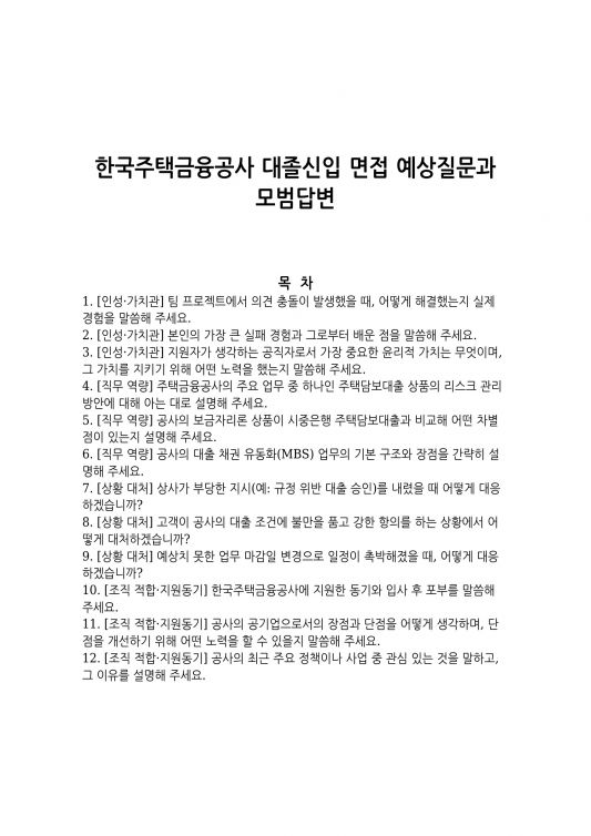 한국주택금융공사 대졸신입 면접 예상질문과 모범답변