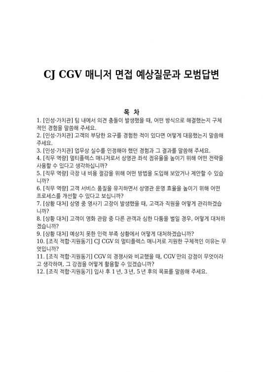CJ CGV 매니저 면접 예상질문과 모범답변