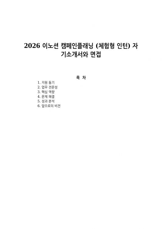 2026 이노션 캠페인플래닝 (체험형 인턴) 자기소개서와 면접