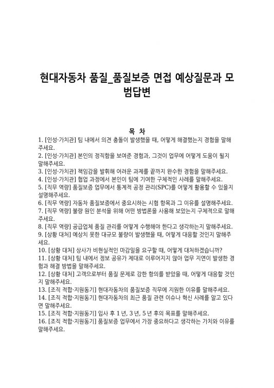 현대자동차 품질_품질보증 면접 예상질문과 모범답변