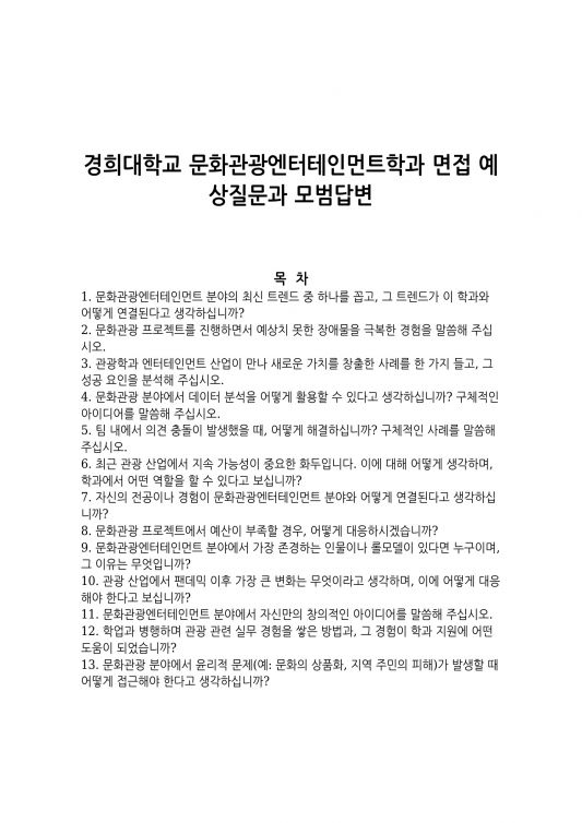 경희대학교 문화관광엔터테인먼트학과 면접 예상질문과 모범답변