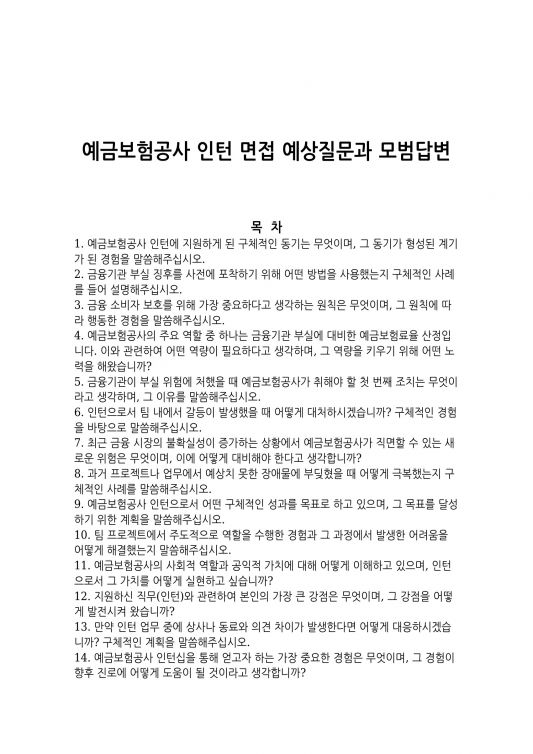 예금보험공사 인턴 면접 예상질문과 모범답변