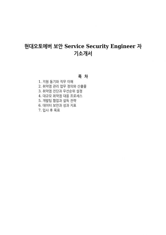 현대오토에버 보안 Service Security Engineer 자기소개서