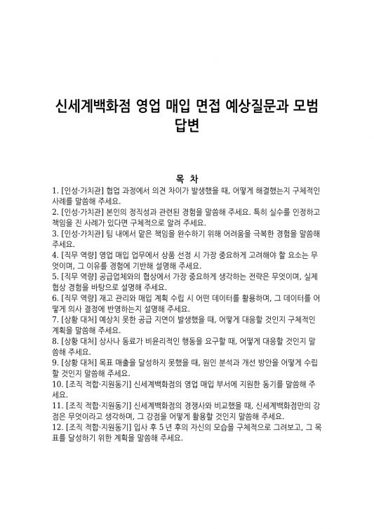 신세계백화점 영업 매입 면접 예상질문과 모범답변