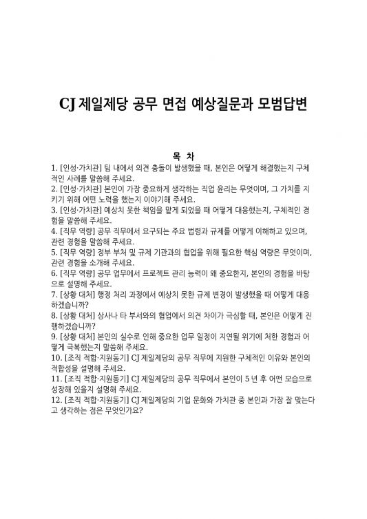 CJ제일제당 공무 면접 예상질문과 모범답변