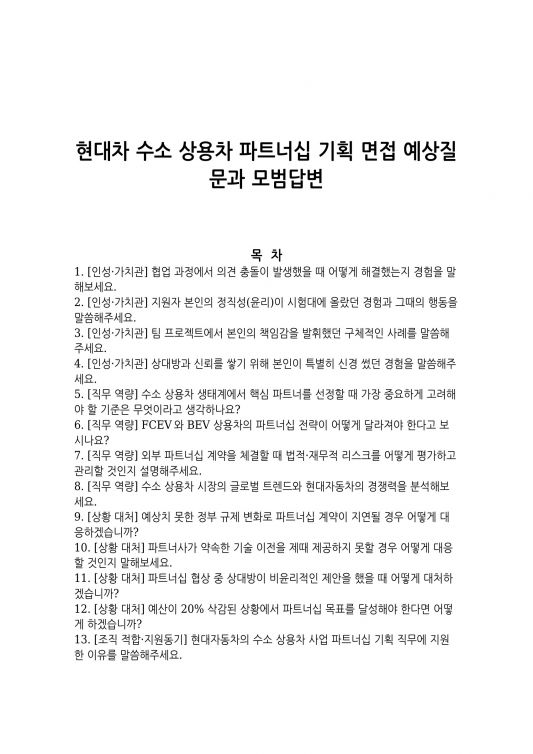 현대차 수소 상용차 파트너십 기획 면접 예상질문과 모범답변