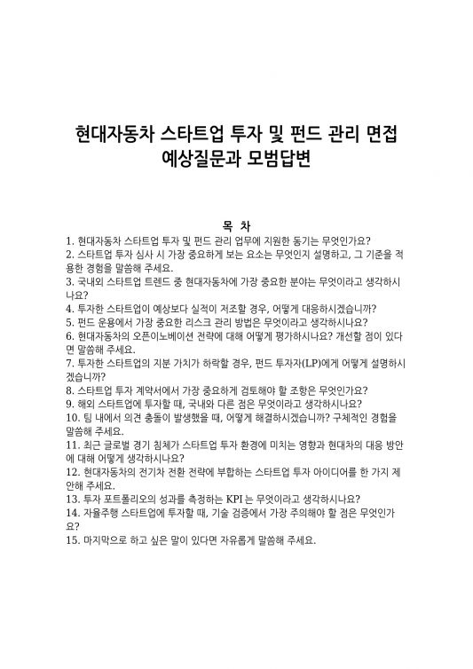 현대자동차 스타트업 투자 및 펀드 관리 면접 예상질문과 모범답변