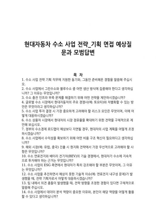 현대자동차 수소 사업 전략_기획 면접 예상질문과 모범답변