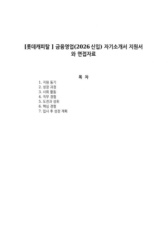 [롯데캐피탈 ] 금융영업(2026신입) 자기소개서 지원서와 면접자료