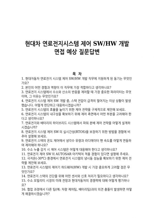 현대차 연료전지시스템 제어 SW/HW 개발 면접 예상 질문답변