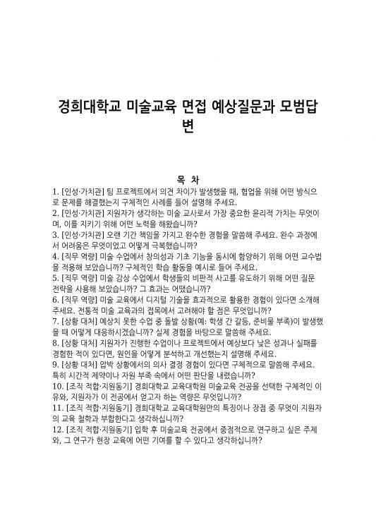 경희대학교 미술교육 면접 예상질문과 모범답변