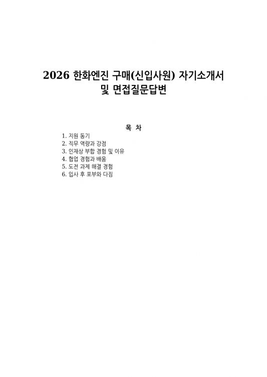 2026 한화엔진 구매(신입사원) 자기소개서 및 면접질문답변