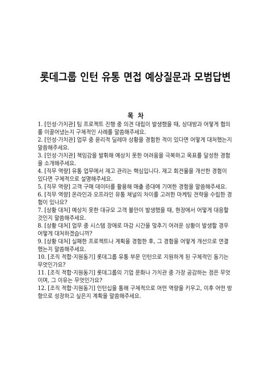 롯데그룹 인턴 유통 면접 예상질문과 모범답변