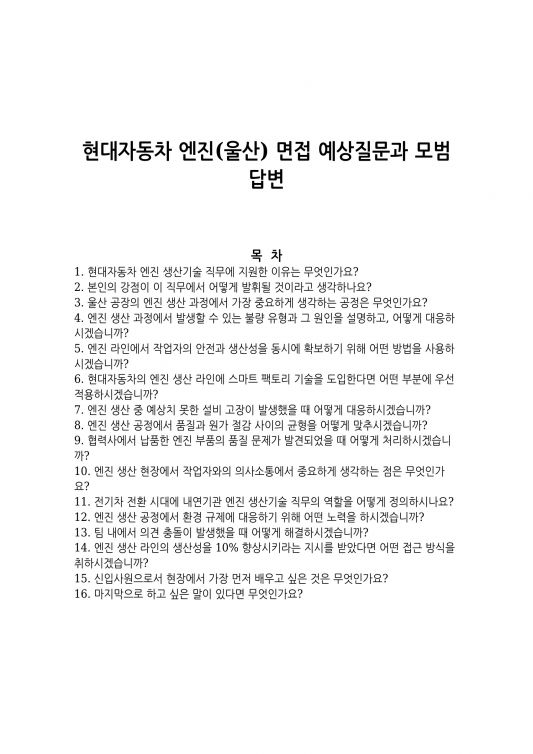 현대자동차 엔진(울산) 면접 예상질문과 모범답변