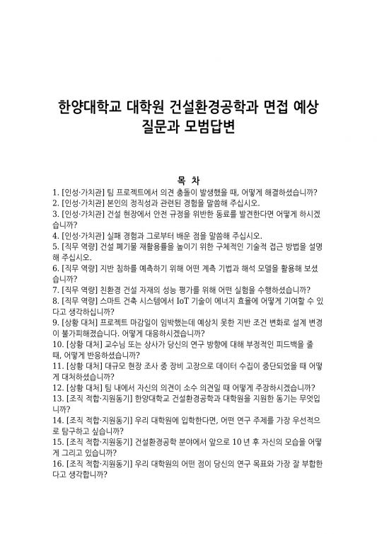 한양대학교 대학원 건설환경공학과 면접 예상질문과 모범답변
