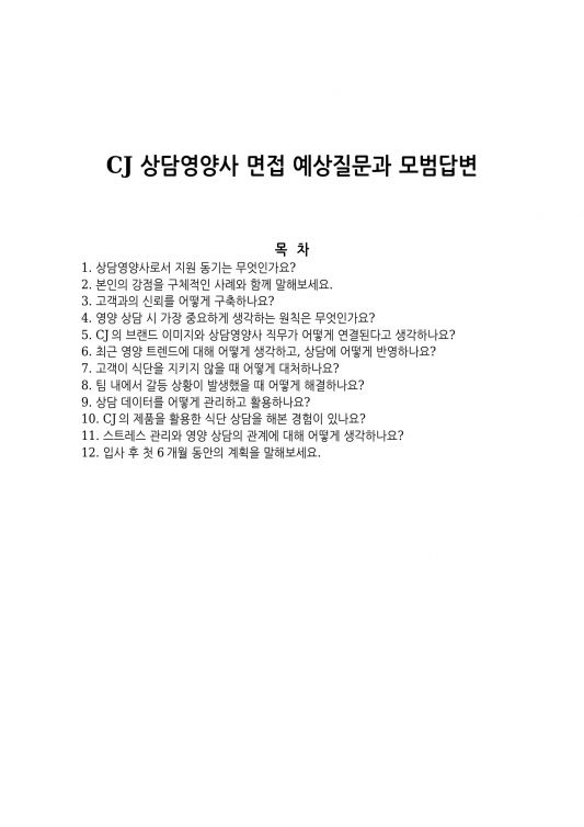 CJ 상담영양사 면접 예상질문과 모범답변