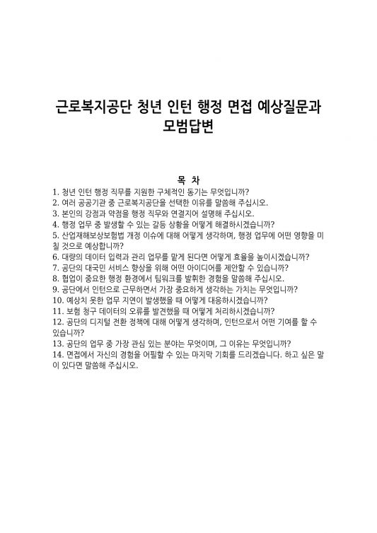 근로복지공단 청년 인턴 행정 면접 예상질문과 모범답변