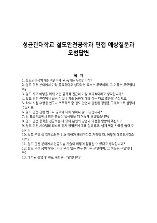 성균관대학교 철도안전공학과 면접 예상질문과 모범답변