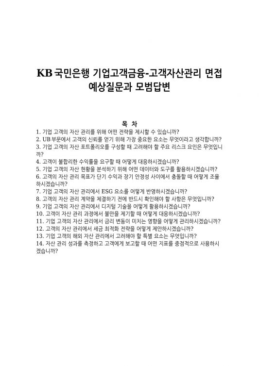 KB국민은행 기업고객금융-고객자산관리 면접 예상질문과 모범답변