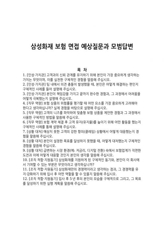 삼성화재 보험 면접 예상질문과 모범답변