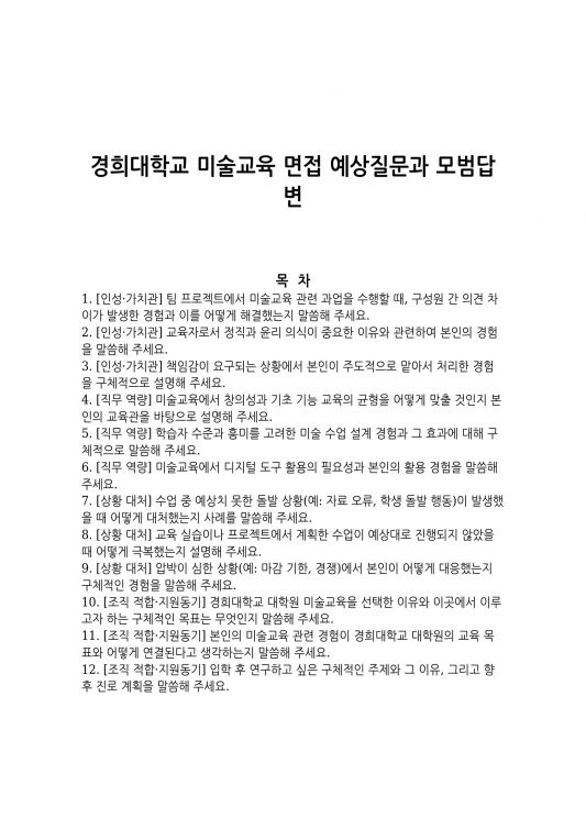 경희대학교 미술교육 면접 예상질문과 모범답변