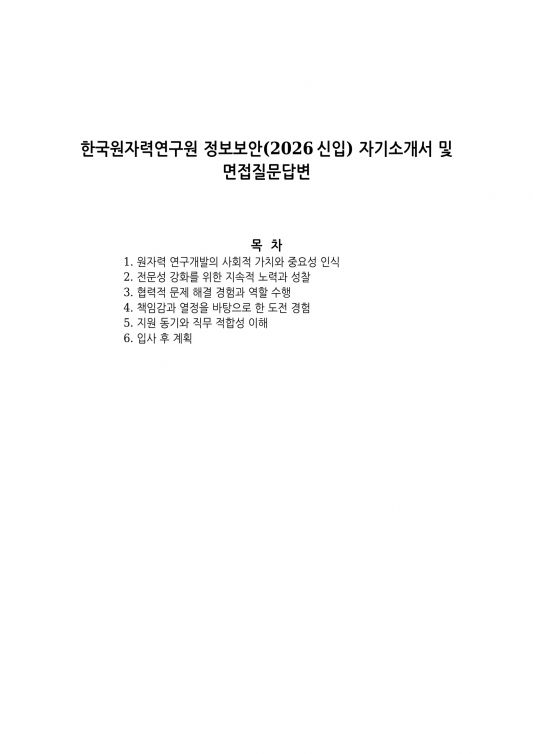 한국원자력연구원 정보보안(2026신입) 자기소개서 및 면접질문답변
