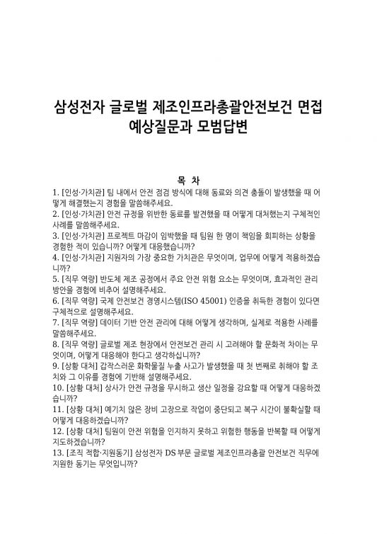 삼성전자 글로벌 제조인프라총괄안전보건 면접 예상질문과 모범답변