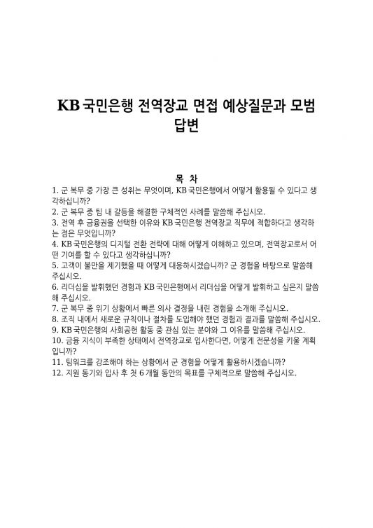 KB국민은행 전역장교 면접 예상질문과 모범답변