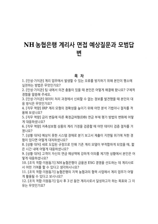NH농협은행 계리사 면접 예상질문과 모범답변