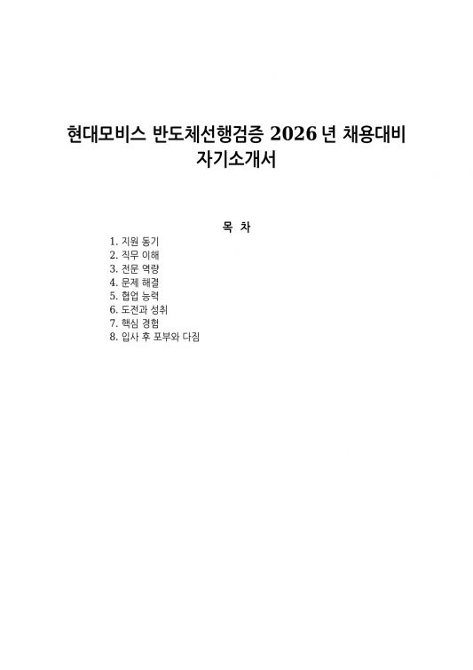 현대모비스 반도체선행검증 2026년 채용대비 자기소개서