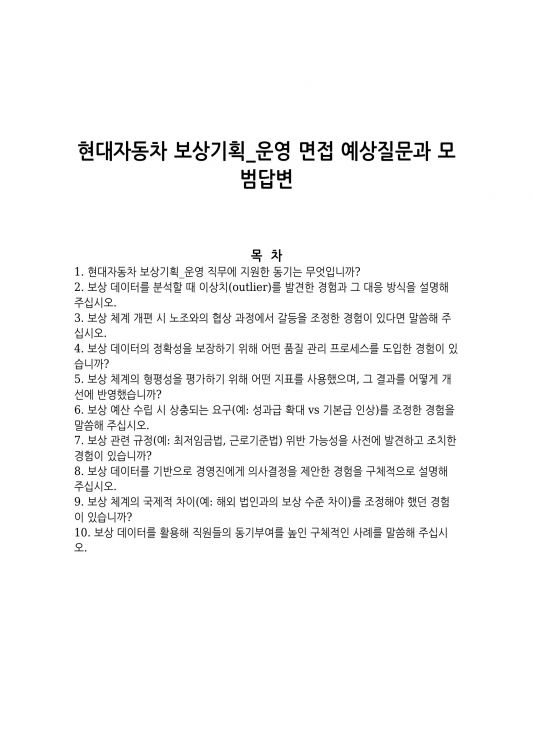 현대자동차 보상기획_운영 면접 예상질문과 모범답변