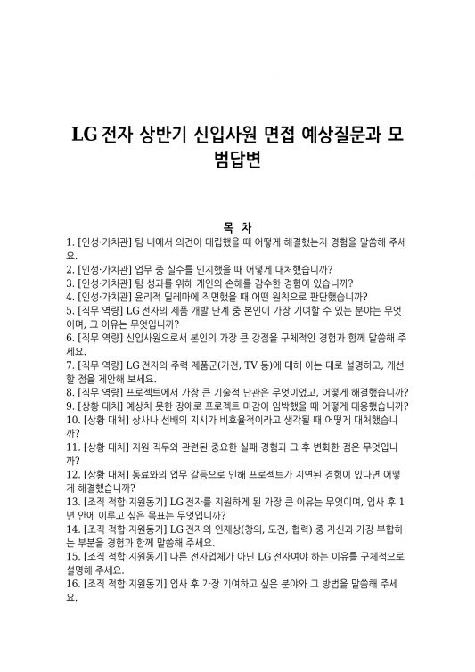 LG전자 상반기 신입사원 면접 예상질문과 모범답변